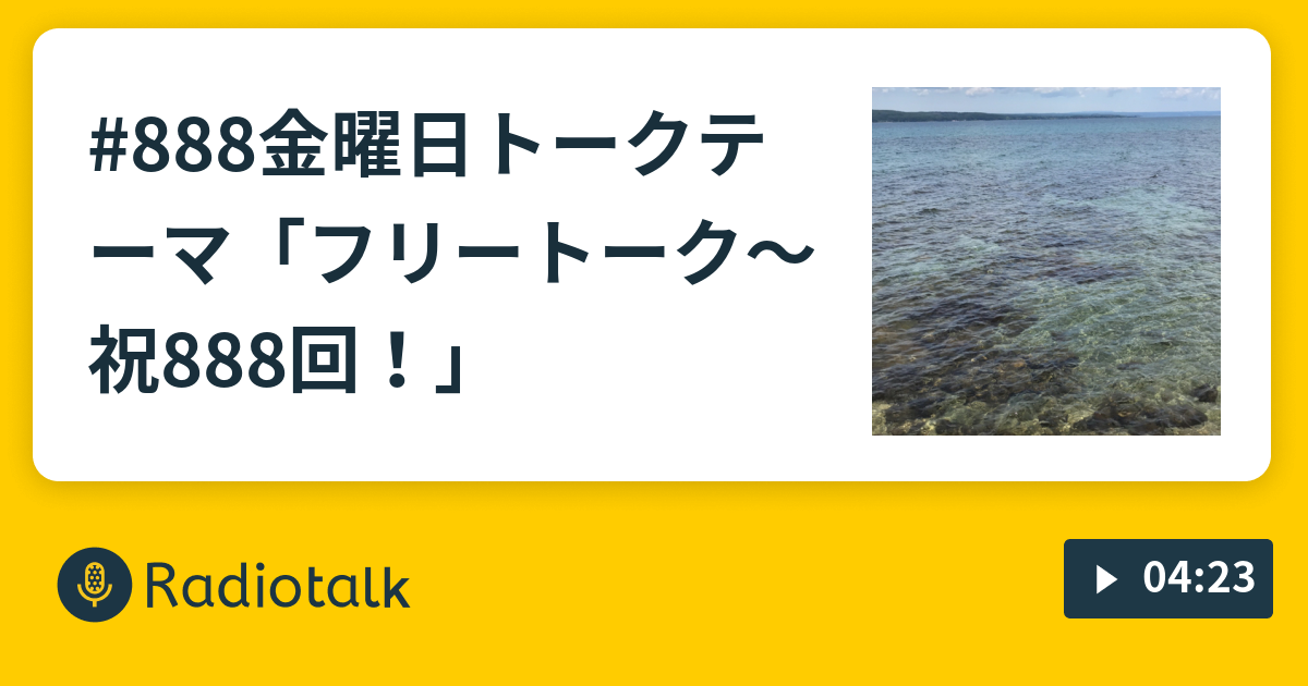 #888金曜日トークテーマ「フリートーク〜祝888回！」 - ウォーター通信 - Radiotalk(ラジオトーク)