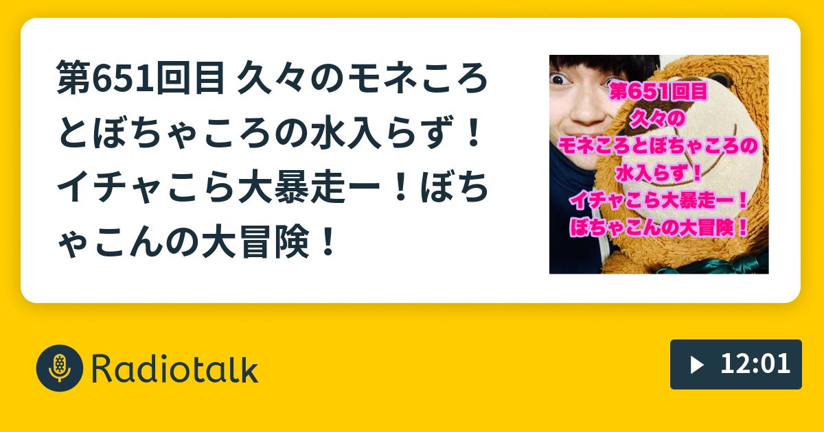 第651回目 久々のモネころとぼちゃころの水入らず！イチャこら大暴走ー！ぼちゃこんの大冒険！ - 黒子タクシー 太陽ト月ノ閑話 - Radiotalk(ラジオトーク)