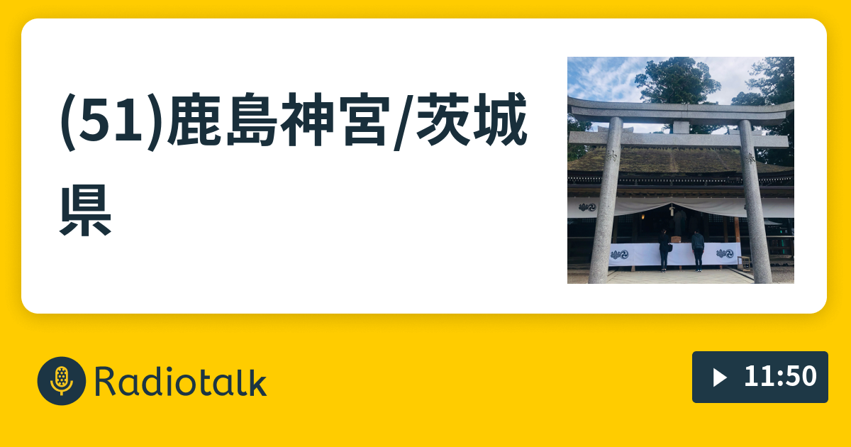 (51)鹿島神宮/茨城県⛩⚡️⚔️ - たまもの、一日0歩の時もある！(｡･ω´･｡)ﾄﾞﾔｯ - Radiotalk(ラジオトーク)