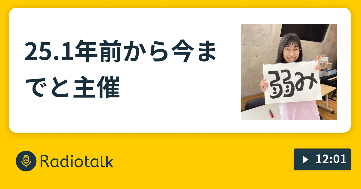 25.1年前から今までと主催 - 弱みのトーク修行中 - Radiotalk(ラジオトーク)