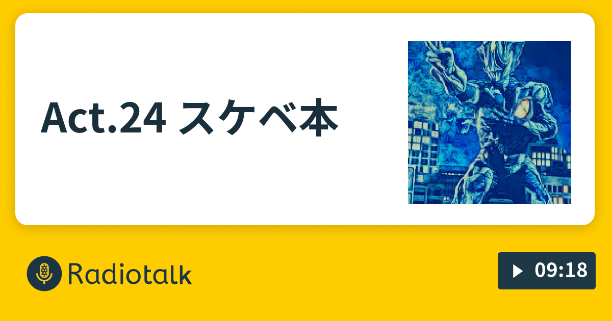 Act.24 スケベ本 - キリエル人の東京黙示録 - Radiotalk(ラジオトーク)