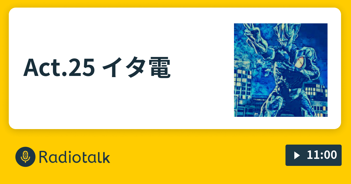 Act.25 イタ電 - キリエル人の東京黙示録 - Radiotalk(ラジオトーク)
