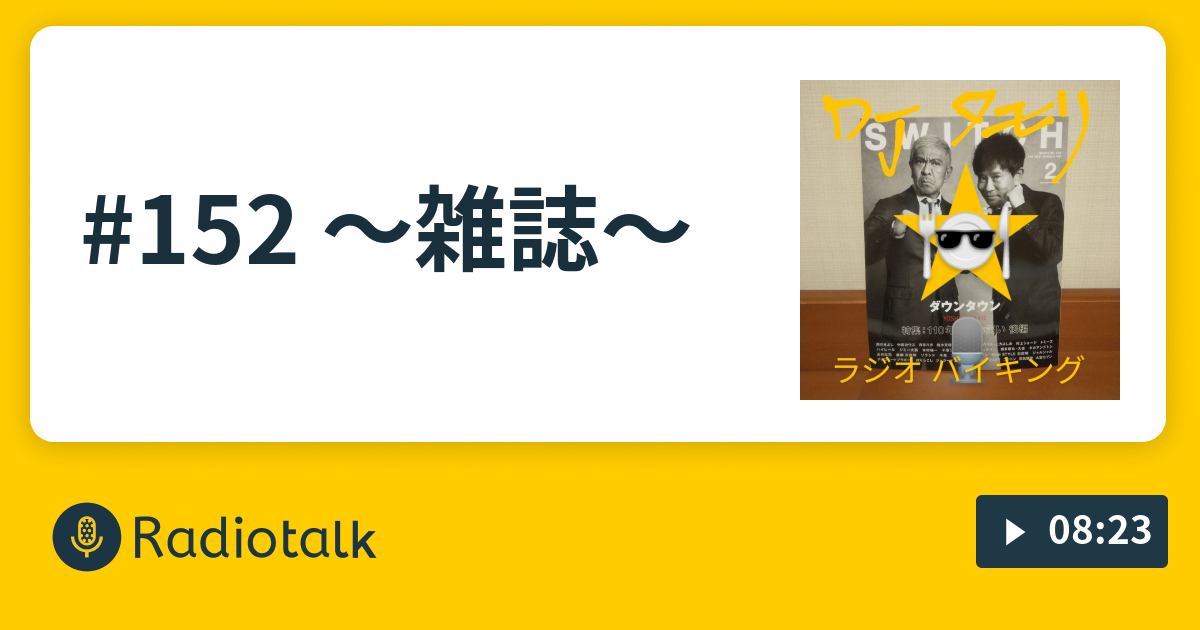 #152 〜雑誌〜 - DJタモリ&うさぎちゃん☆ラジオバイキング - Radiotalk(ラジオトーク)