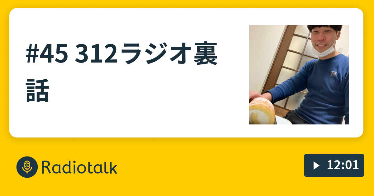 #45 312ラジオ裏話 - しゅんすけラジオ - Radiotalk(ラジオトーク)