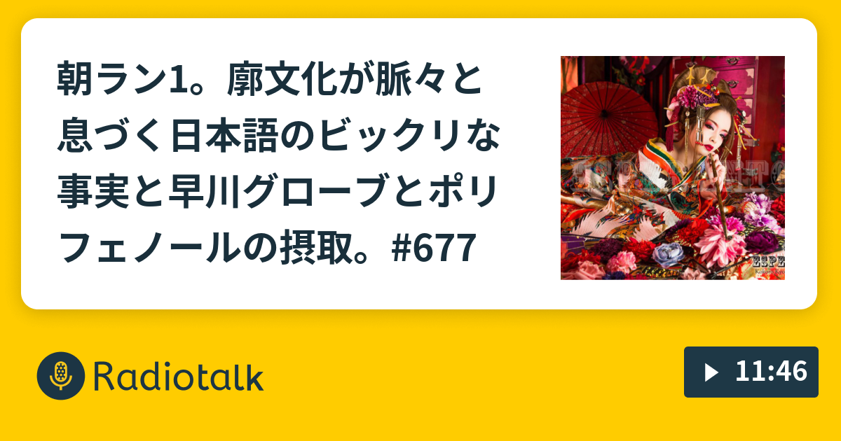 朝ラン1℃。廓文化が脈々と息づく日本語のビックリな事実と早川グローブとポリフェノールの摂取。#677 - まちゅうの「毎日走る男のラジオ」 - Radiotalk(ラジオトーク)