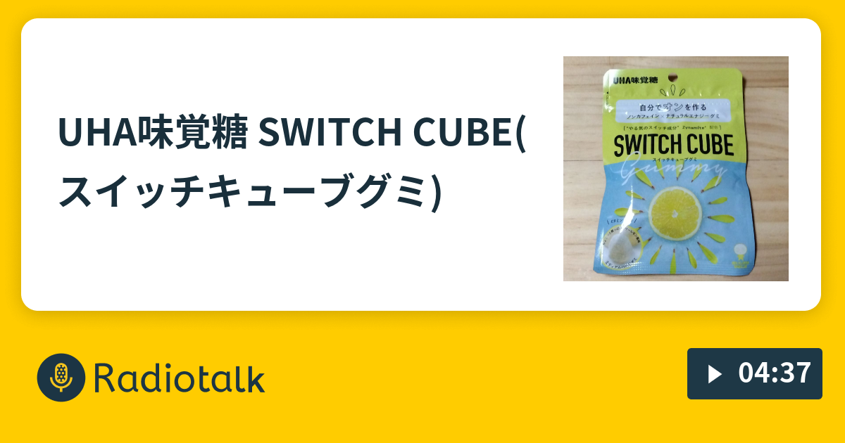 UHA味覚糖 SWITCH CUBE(スイッチキューブグミ) - とめこのちょっと寄ってって - Radiotalk(ラジオトーク)