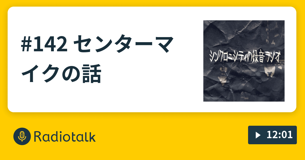 #142 センターマイクの話 - シンクロニシティの録音ラジオ - Radiotalk(ラジオトーク)