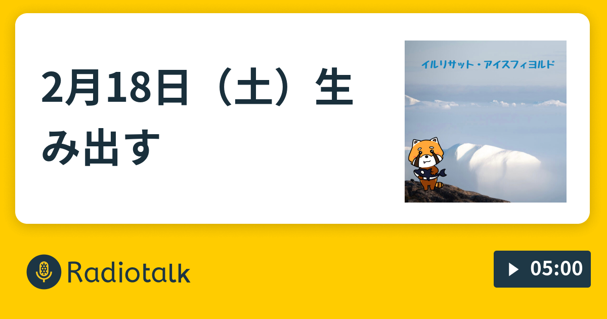 2月18日（土）生み出す - VIVA! 世界遺産 - Radiotalk(ラジオトーク)