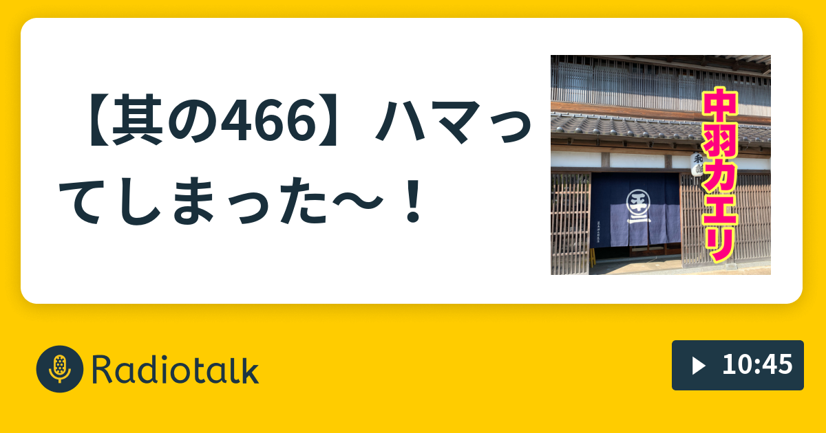【其の466】ハマってしまった〜！ - 幇間八好 - Radiotalk(ラジオトーク)