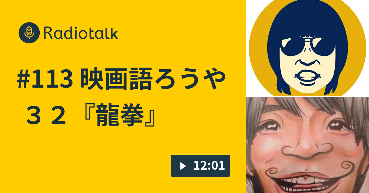 #113 映画語ろうや 32『龍拳』 - ひろしちゃん雑記 - Radiotalk(ラジオトーク)