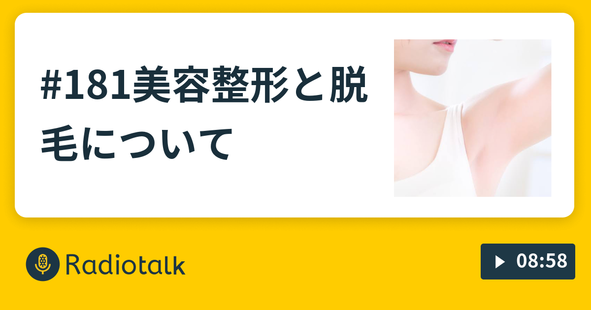 #181美容整形と脱毛について - yamaラジ - Radiotalk(ラジオトーク)
