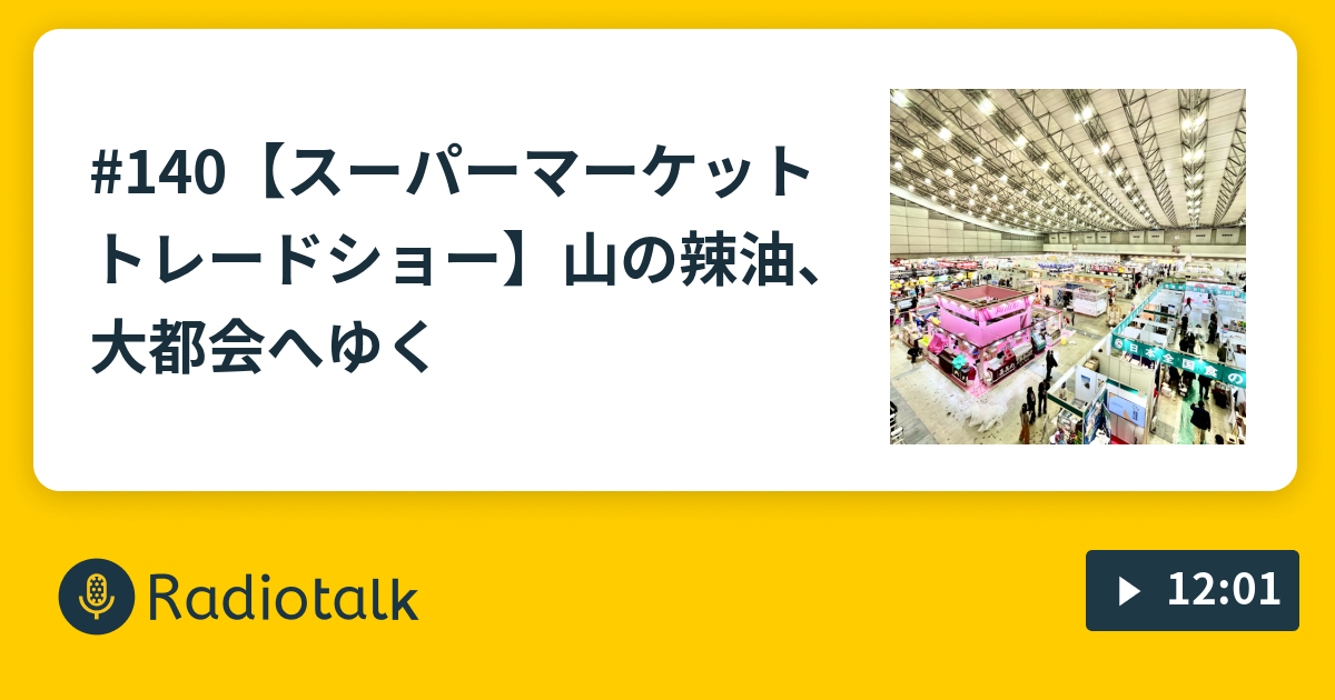 #140【スーパーマーケットトレードショー】山の辣油、大都会へゆく - ぼっちりラヂオ - Radiotalk(ラジオトーク)