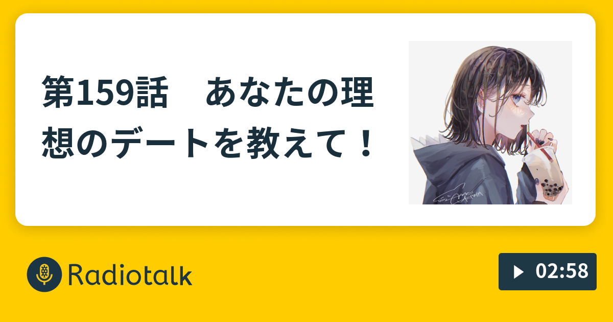第159話 あなたの理想のデートを教えて！ - 仮名のひとりごと - Radiotalk(ラジオトーク)