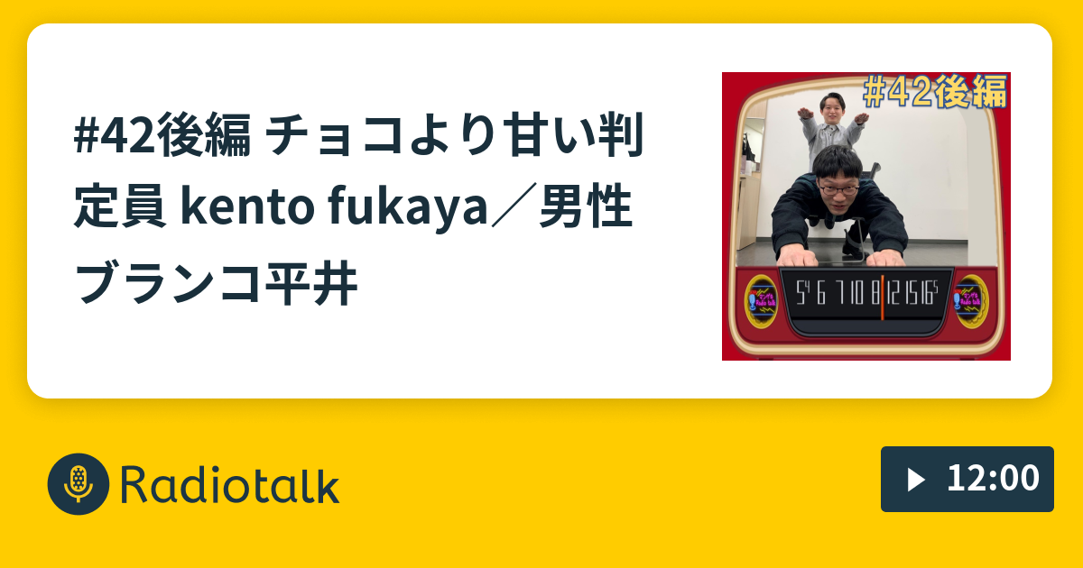 #42後編 チョコより甘い判定員🙆🍫 kento fukaya／男性ブランコ平井 - マンゲキRadiotalk - Radiotalk(ラジオトーク)