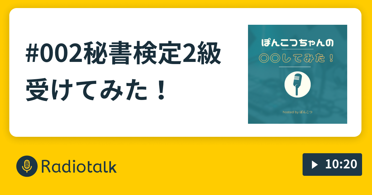 #002秘書検定2級受けてみた！ - ぽんこつちゃんの〇〇やってみた！ - Radiotalk(ラジオトーク)