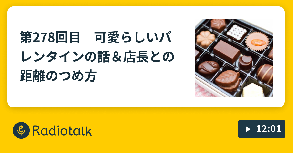第278回目 可愛らしいバレンタインの話👬＆店長との距離のつめ方🏛 - 花岡ちゃんの咲かせよう🌻実らそう🍊 - Radiotalk(ラジオトーク)