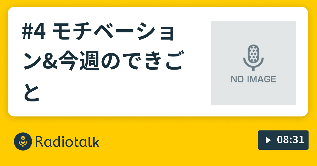#4 モチベーション&今週のできごと - ぴょんこのひとりごと。 - Radiotalk(ラジオトーク)