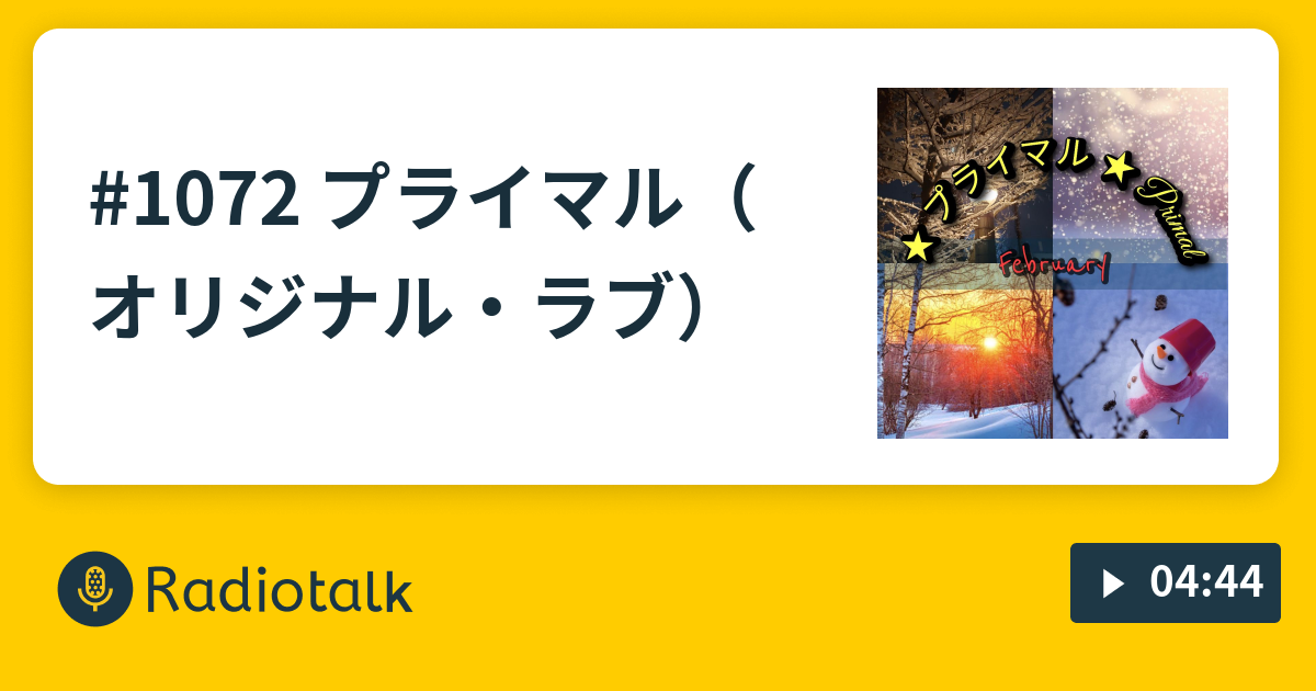 #1072 🟧プライマル（オリジナル・ラブ） - 🔷遠くでTalk、隣でtalk、あなたにTalk🔷 - Radiotalk(ラジオトーク)