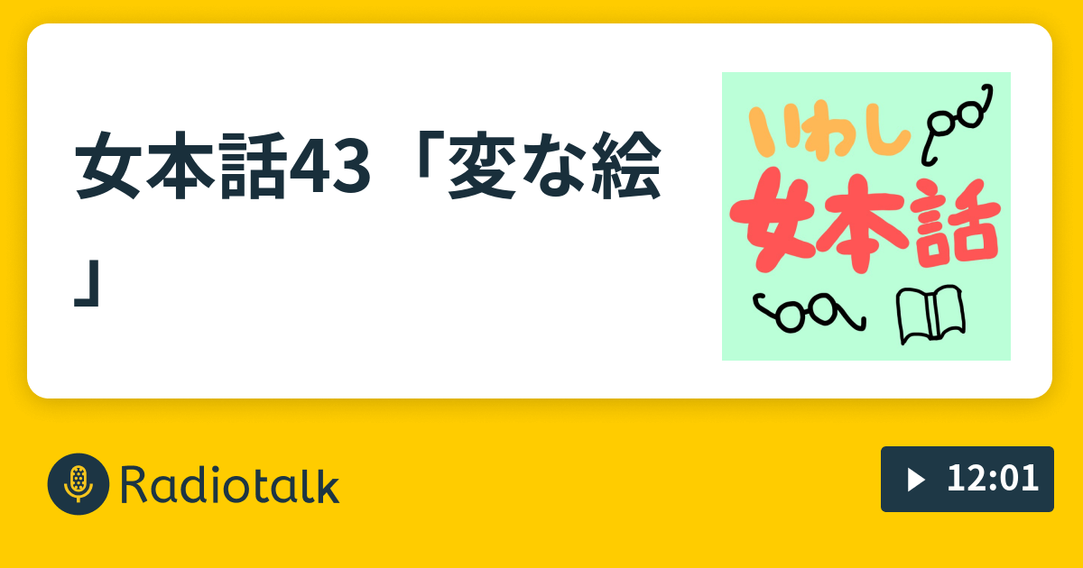 女本話43「変な絵」 - にぼしいわしの色々 - Radiotalk(ラジオトーク)