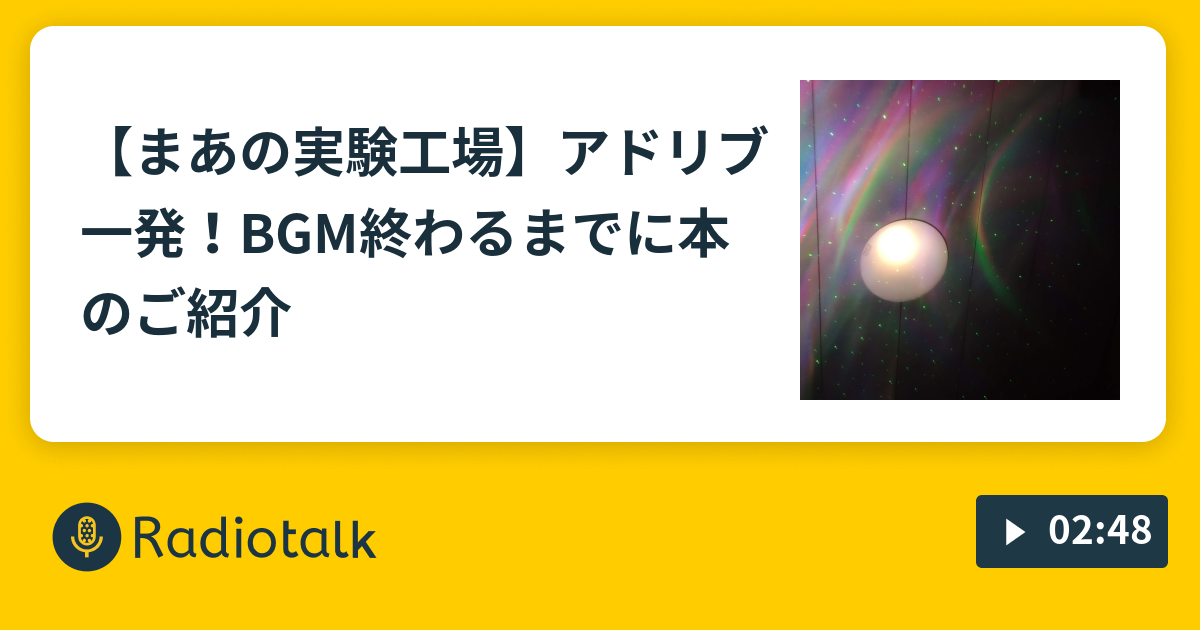 【まあの実験工場】アドリブ一発！BGM終わるまでに本のご紹介 - まあとしくん - Radiotalk(ラジオトーク)