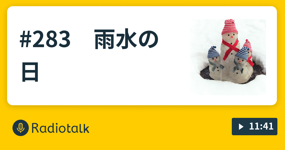 #283 雨水の日 - やすさんのゆるラジ📻 - Radiotalk(ラジオトーク)