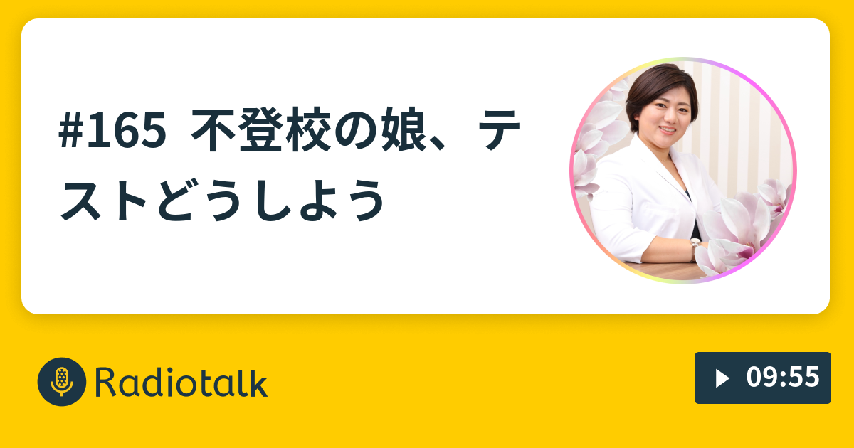 #165 不登校の娘、テストどうしよう - 精神科医さわの気楽にラジオ〜 どんなあなたでも大丈夫 〜 - Radiotalk(ラジオトーク)