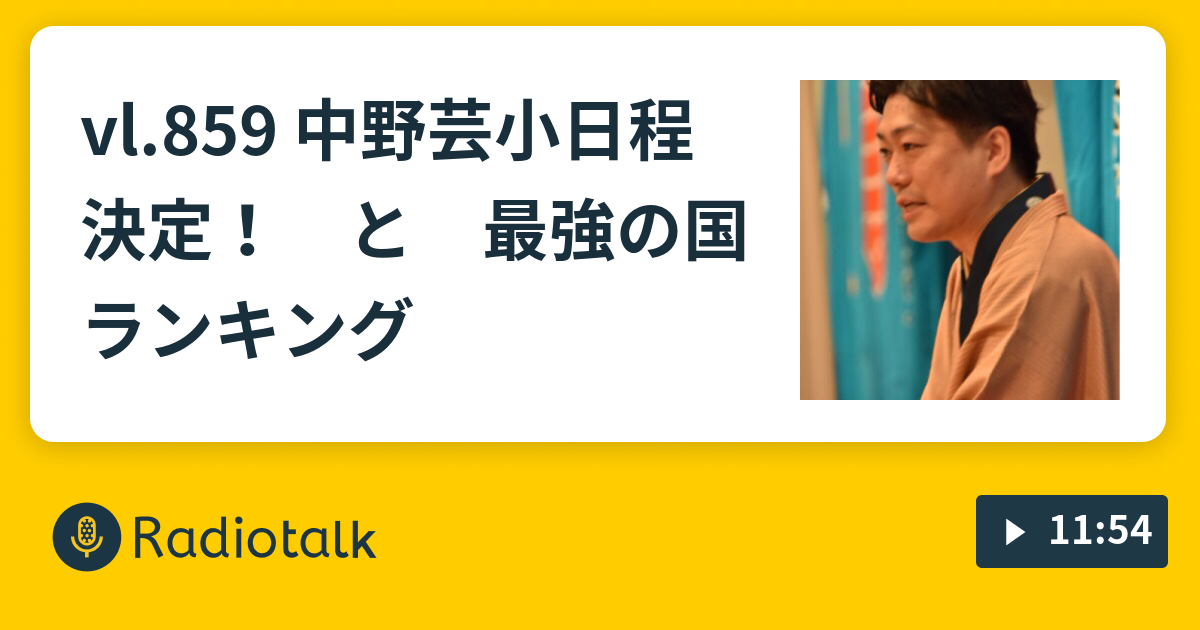 vl.859 中野芸小日程決定！ と 最強の国ランキング - 笑福亭希光の『世界ニュースと最後に謎かけ』 - Radiotalk(ラジオトーク)