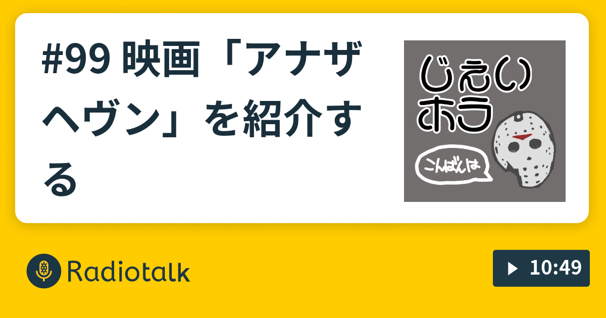 #99 映画「アナザヘヴン」を紹介する - ※※※ - Radiotalk(ラジオトーク)