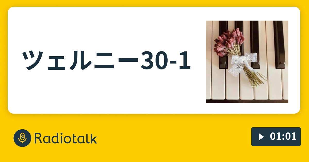 ツェルニー30-1 - hana - Radiotalk(ラジオトーク)