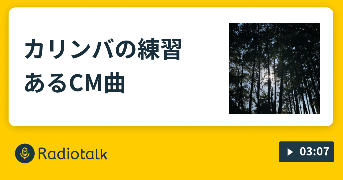 カリンバの練習 あるCM曲 - 趣味の小箱 - Radiotalk(ラジオトーク)