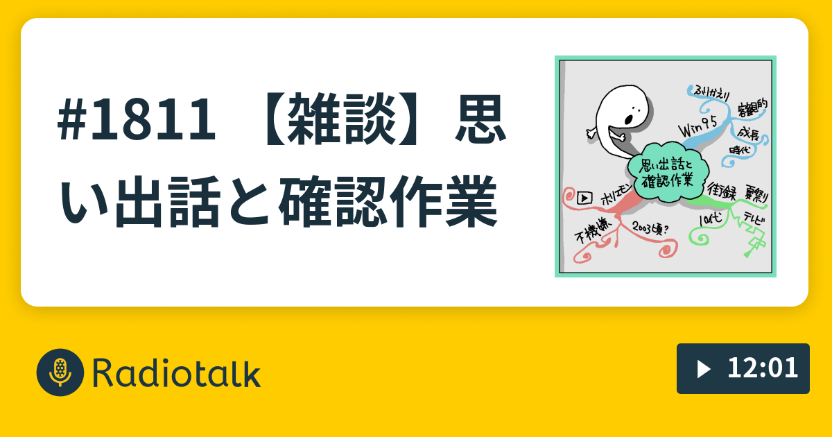 #1811 【雑談】思い出話と確認作業 - なおくんのラジオ遊び - Radiotalk(ラジオトーク)