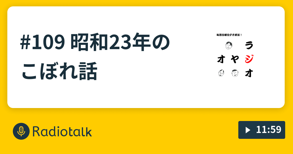 #109 昭和23年のこぼれ話 - オヤジラジオ - Radiotalk(ラジオトーク)