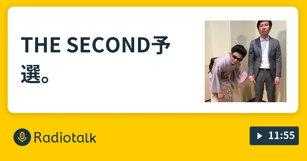 THE SECOND予選。 - オキシジェンの『あの人ずっと煙草吸ってるよね』 - Radiotalk(ラジオトーク)