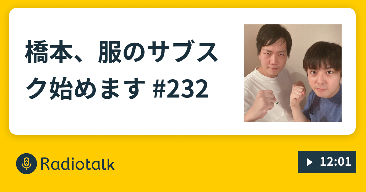 橋本、服のサブスク始めます #232 - ホテルのルームサービスラジオ - Radiotalk(ラジオトーク)