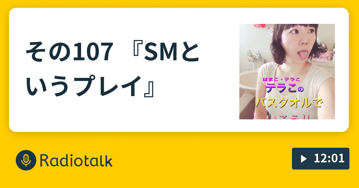 その107 『SMというプレイ②』 - バスタオルでいこう！ - Radiotalk(ラジオトーク)