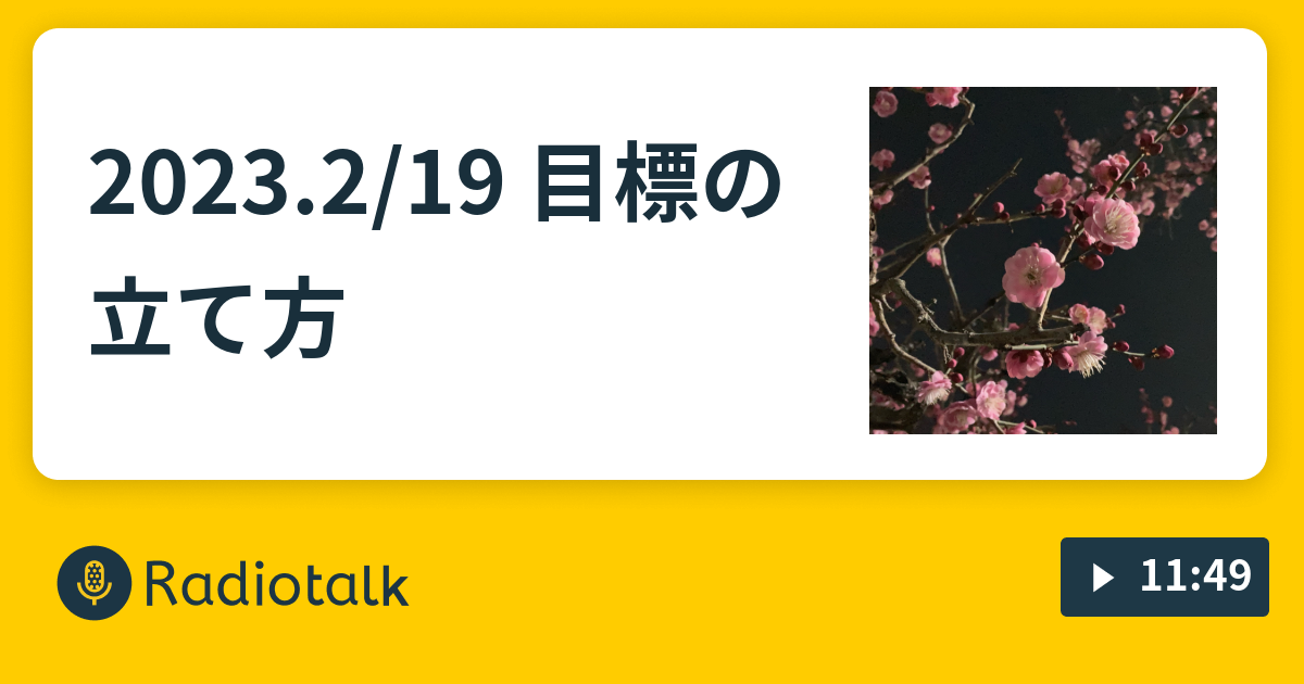 2023.2/19 目標の立て方 - みえるラジオ - Radiotalk(ラジオトーク)