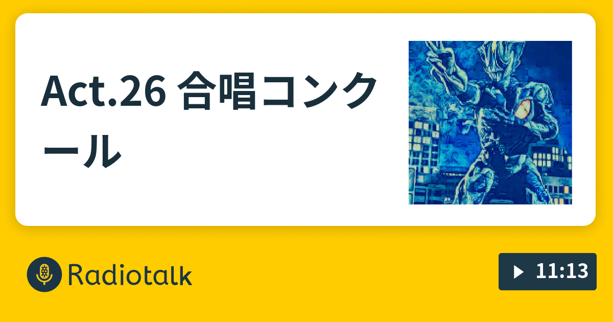 Act.26 合唱コンクール - キリエル人の東京黙示録 - Radiotalk(ラジオトーク)
