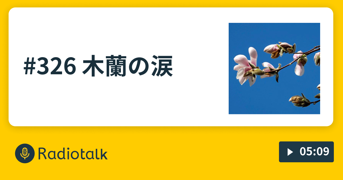 #326 木蘭の涙 ♪🆕 - A OKのAll OK🇯🇵🇩🇪🌞 - Radiotalk(ラジオトーク)