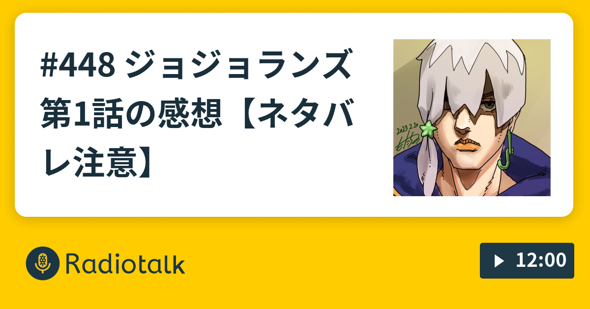 #448 ジョジョランズ第1話の感想【ネタバレ注意】 - ジョジョ大学 - Radiotalk(ラジオトーク)