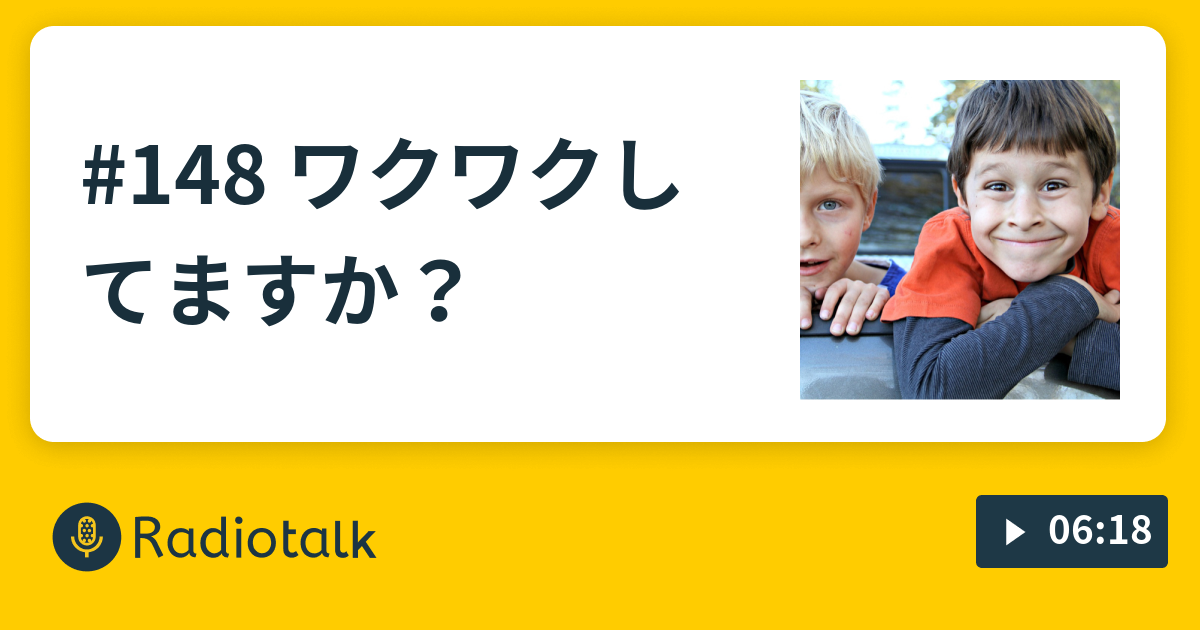 #148 ワクワクしてますか？ - 武道っていいよね！Radio🥋 - Radiotalk(ラジオトーク)