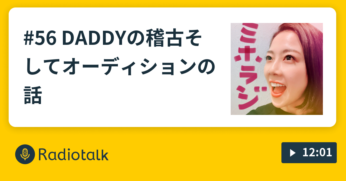 #56 DADDYの稽古そしてオーディションの話 - 大和田美帆のミホラジ - Radiotalk(ラジオトーク)