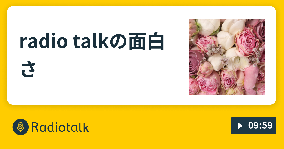 radio talkの面白さ - ゆる〜くいきましょ♡ - Radiotalk(ラジオトーク)