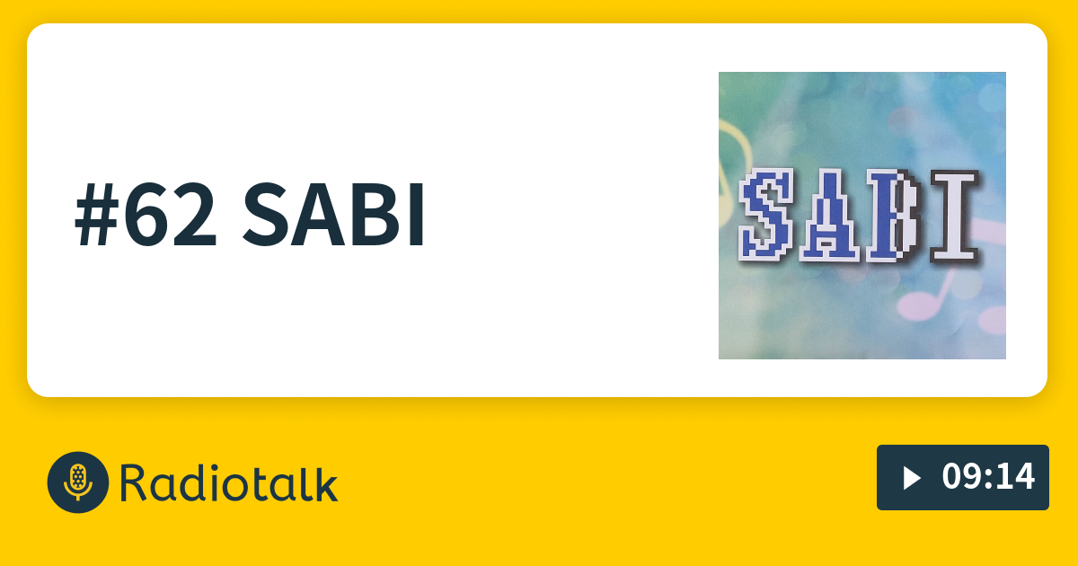 #62 SABI - ★ 月見の中身 ★☆ 謎解き版 ☆ - Radiotalk(ラジオトーク)