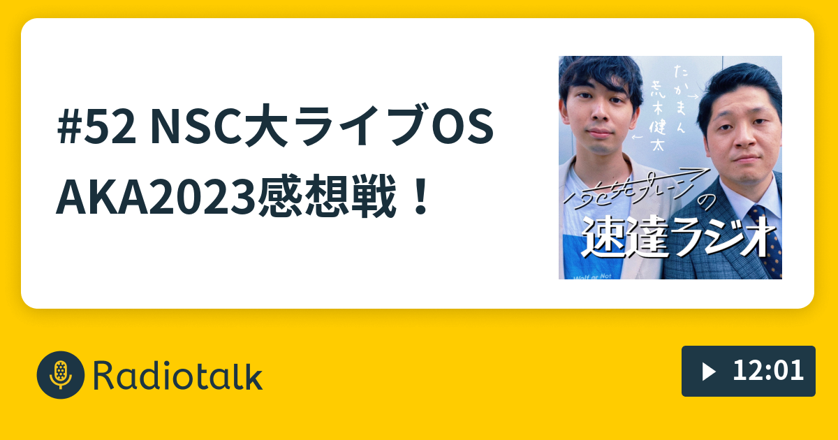 #52 NSC大ライブOSAKA2023感想戦！ - 宛先プレーンチャンネル TOROBA&宛先プレーンの速達ラジオ - Radiotalk(ラジオトーク)