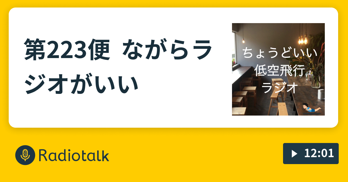 第223便 ながらラジオがいい - ちょうどいい低空飛行ラジオ - Radiotalk(ラジオトーク)