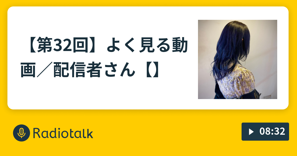 【第32回】よく見る動画／配信者さん【💻】 - 陰キャオタクはおしゃべり - Radiotalk(ラジオトーク)