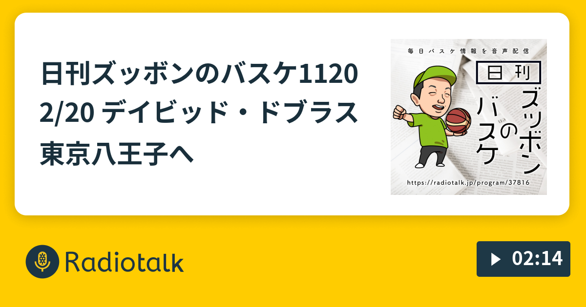 日刊ズッボンのバスケ1120 2/20 デイビッド・ドブラス東京八王子へ - 毎日バスケ情報🏀【日刊ズッボンのバスケ】 - Radiotalk(ラジオトーク)