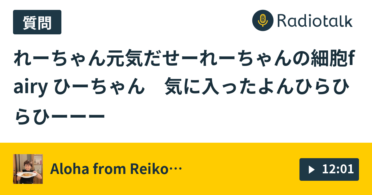 #369 羽田国際空港へ行く時、気をつけることは？ - Aloha from Reiko T.Rogers ハワイ独り言公開ラジオトーク - Radiotalk(ラジオトーク)