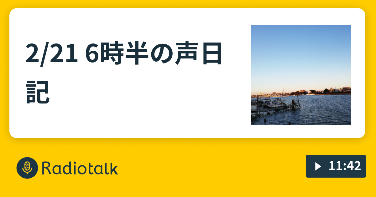 2/21 6時半の声日記📖☡ - 御朱印ラジオ - Radiotalk(ラジオトーク)