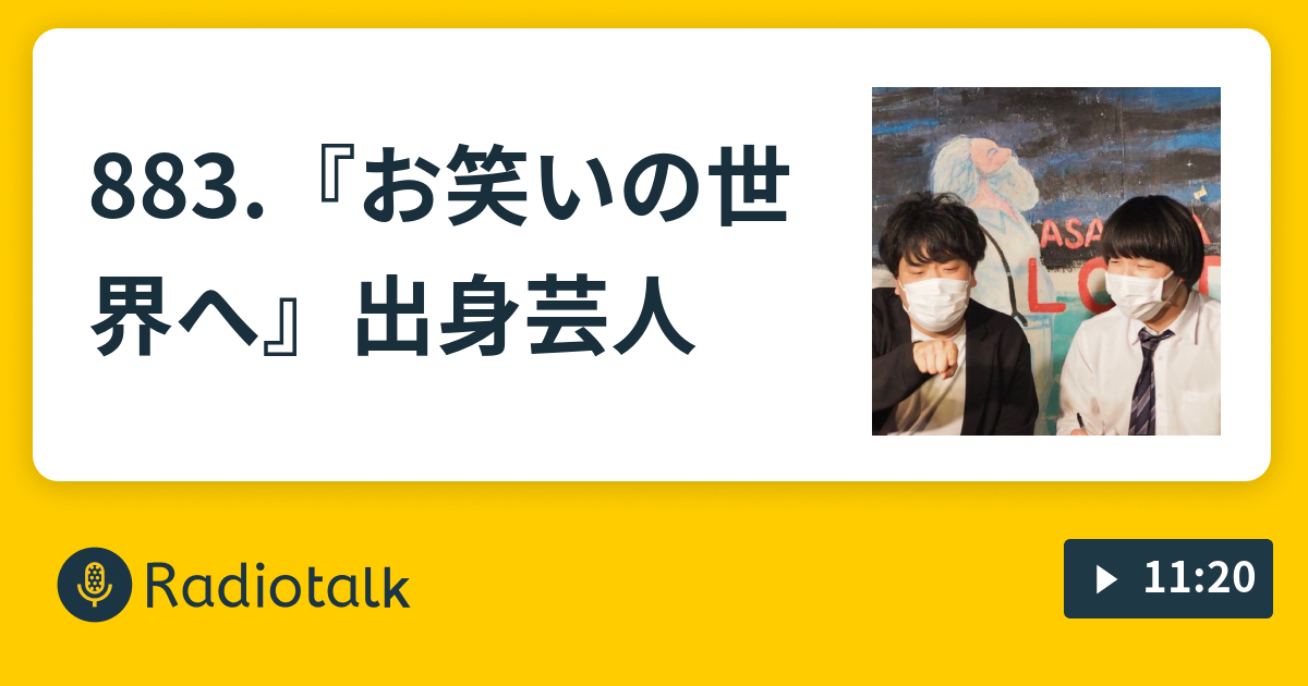 883.『お笑いの世界へ』出身芸人 - ガクヅケのあつあつやりとりラジオ - Radiotalk(ラジオトーク)